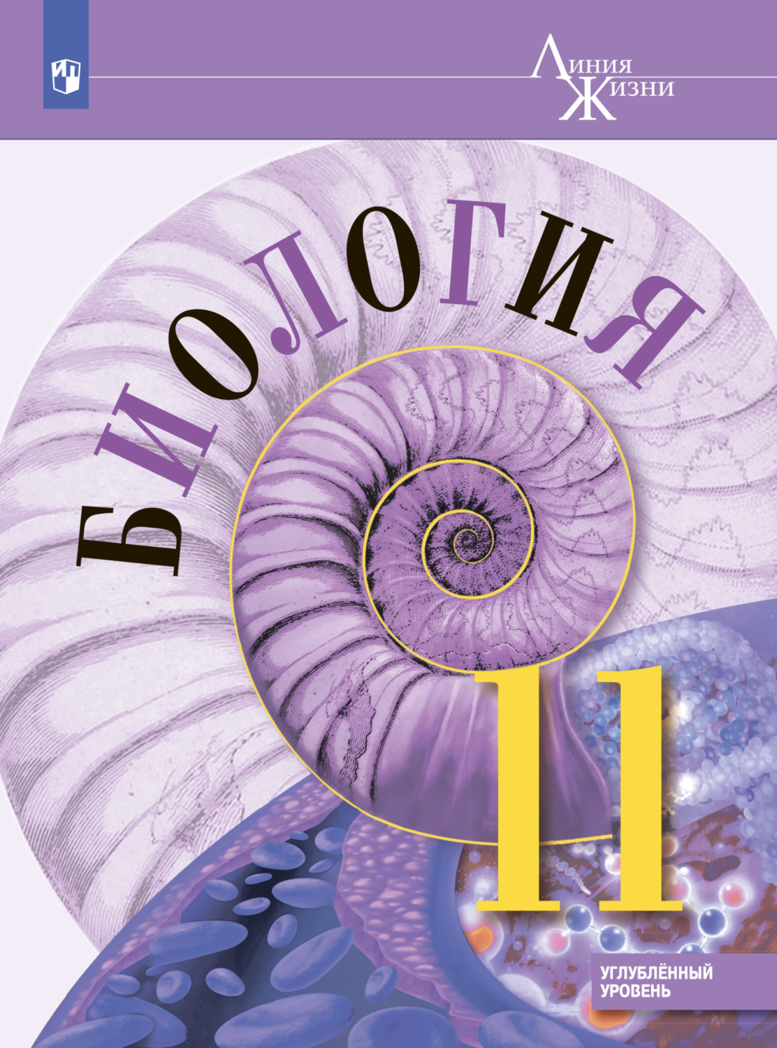«Биология. 11 класс. Углублённый уровень», В. В. Пасечник – скачать pdf ...