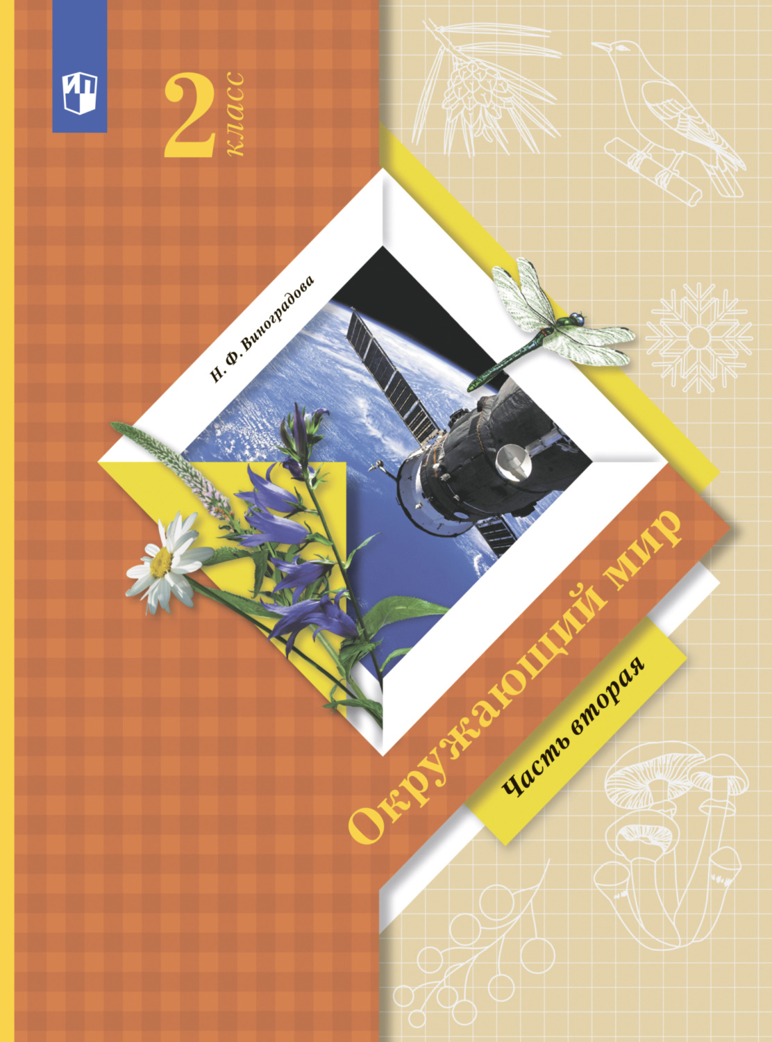 «Окружающий мир 2 класс Часть 2 Н Ф Виноградова скачать Pdf на Литрес