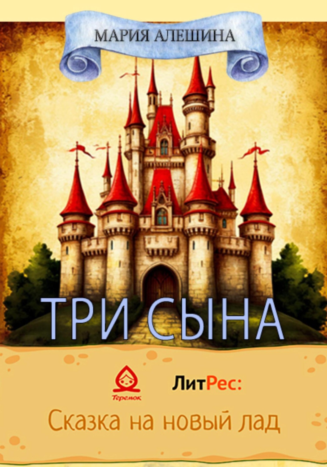 Мария Алешина книга Три сына – скачать fb2, epub, pdf бесплатно ...