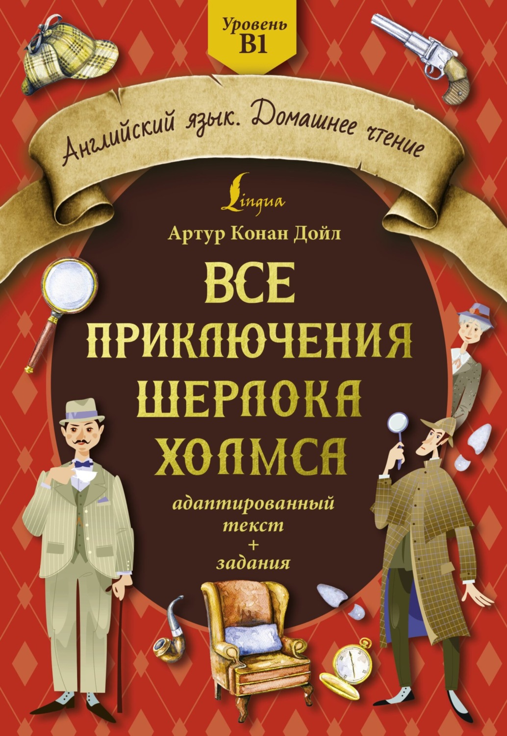 Артур Конан Дойл книга Все приключения Шерлока Холмса Адаптированный
