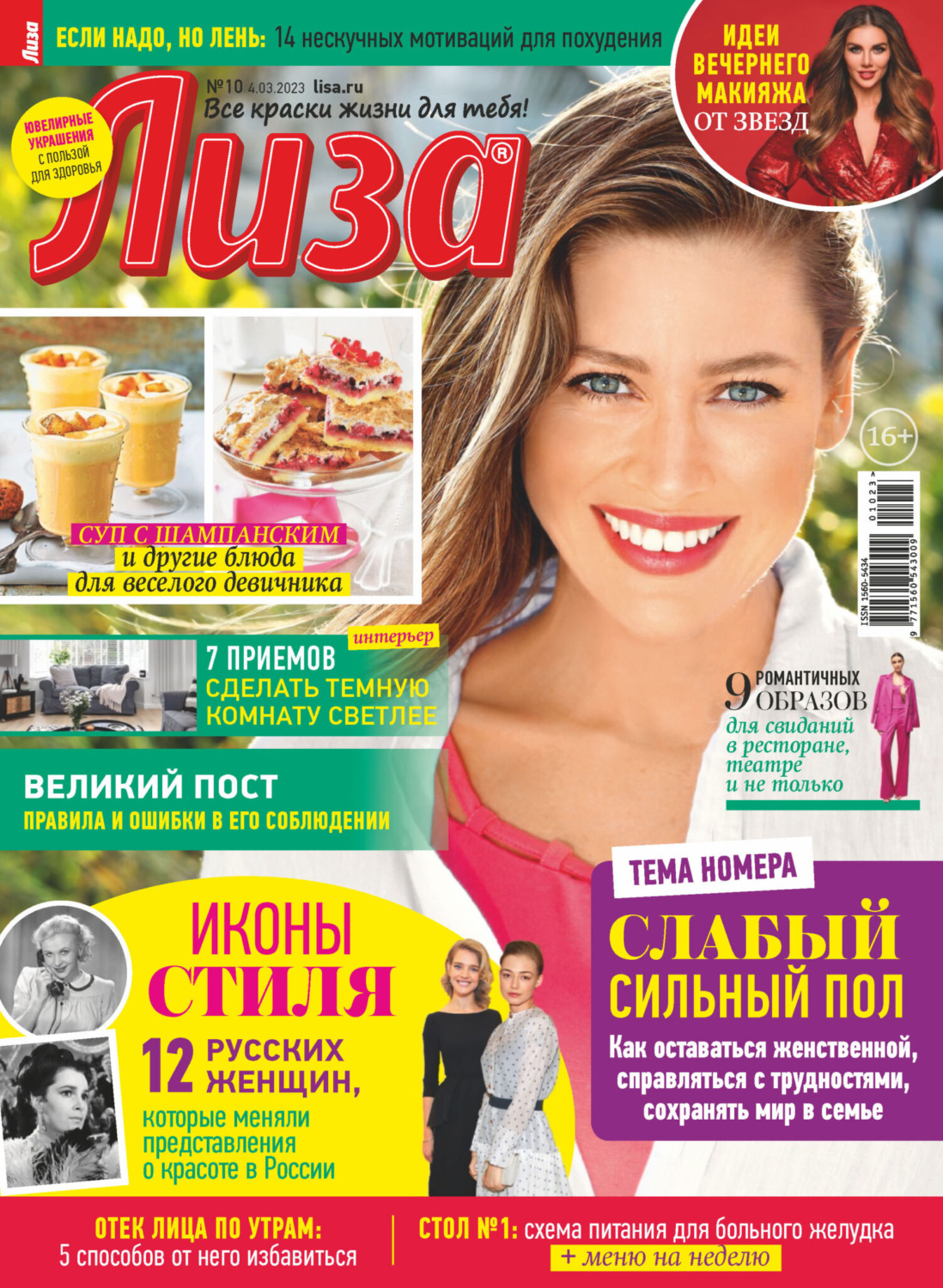 , книга Журнал «Лиза» №10/2023 – скачать в pdf – Альдебаран, серия ...