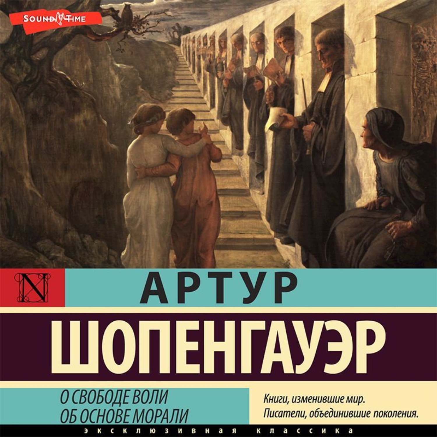 Артур Шопенгауэр, О свободе воли. Об основе морали – слушать онлайн ...