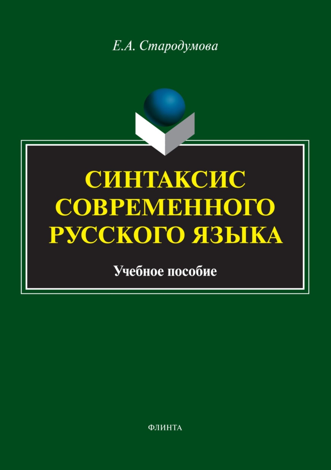«Синтаксис современного русского языка Е А Стародумова скачать