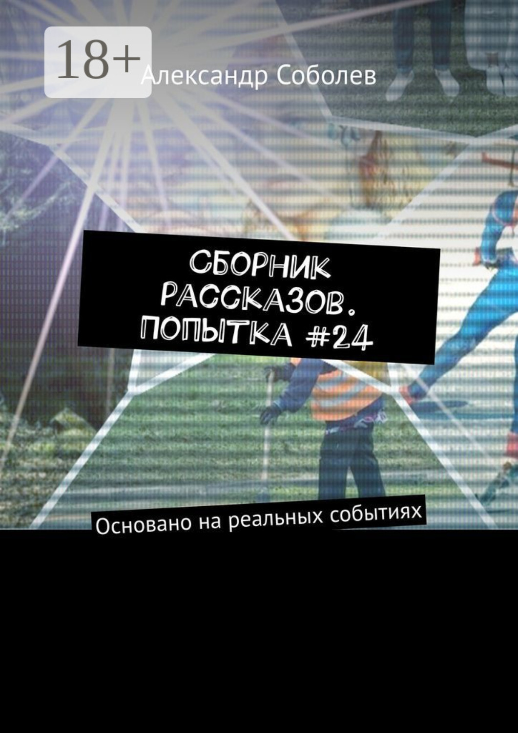 Сборник рассказов Попытка 24 Основано на реальных событиях