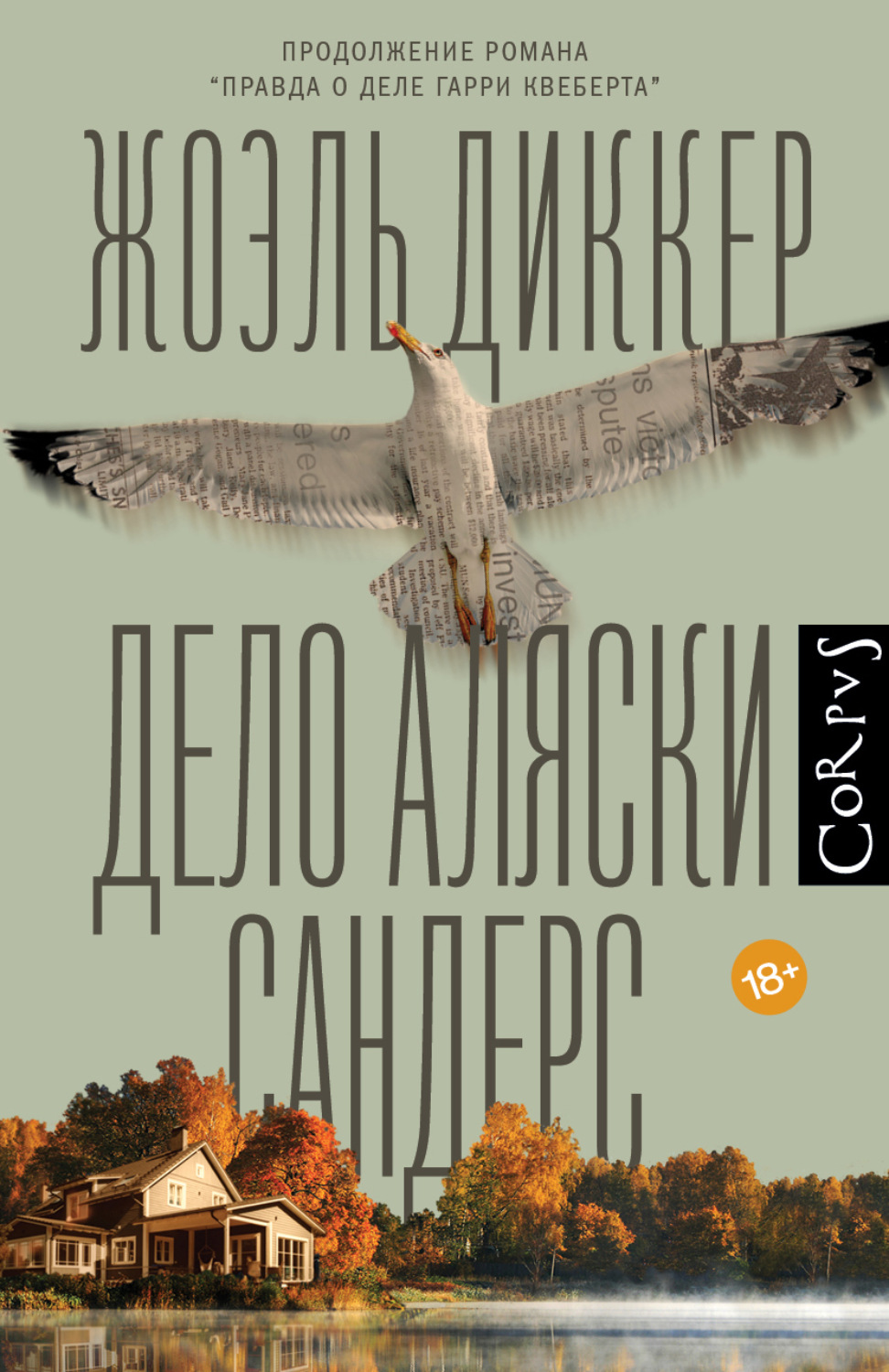 Жоэль Диккер книга Дело Аляски Сандерс – скачать fb2, epub, pdf ...