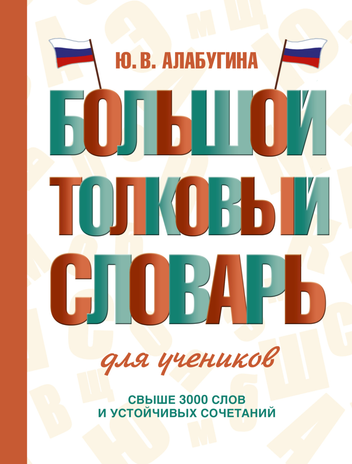 Ю. В. Алабугина, книга Большой толковый словарь для учеников – скачать ...