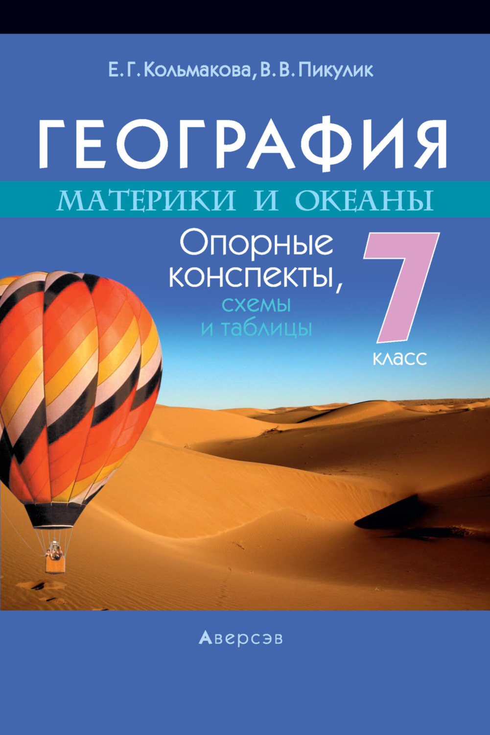 Валентина Пикулик, книга География. 7 класс. Опорные конспекты ...