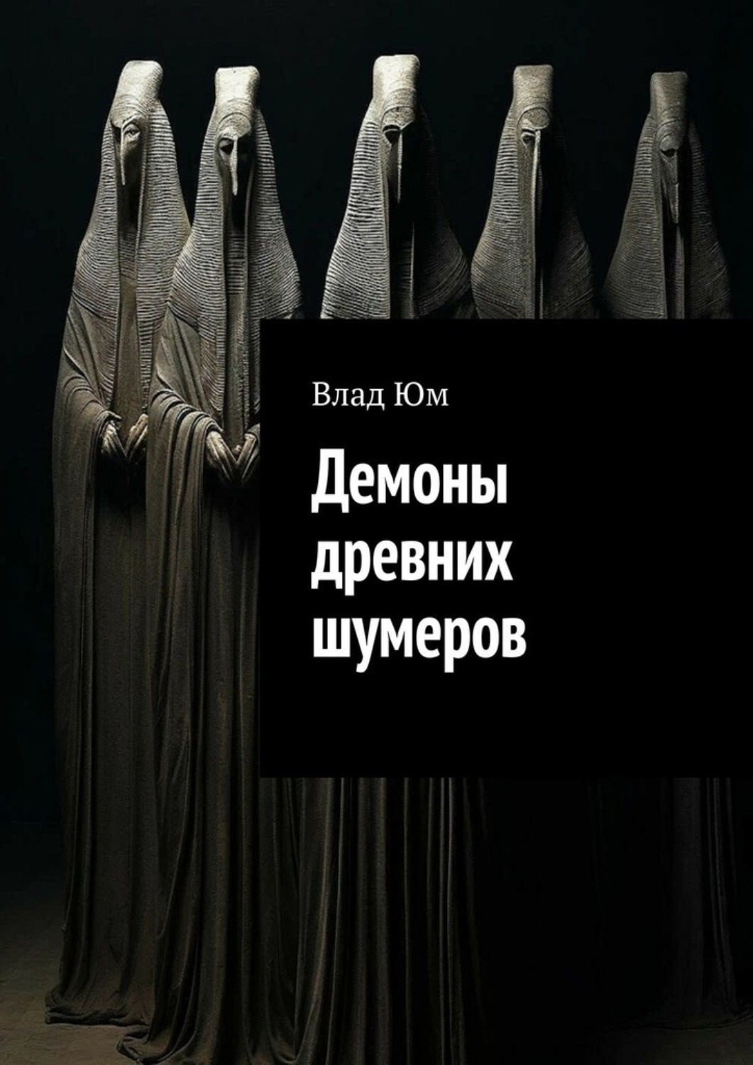 Влад Юм книга Демоны древних шумеров – скачать fb2, epub, pdf бесплатно ...