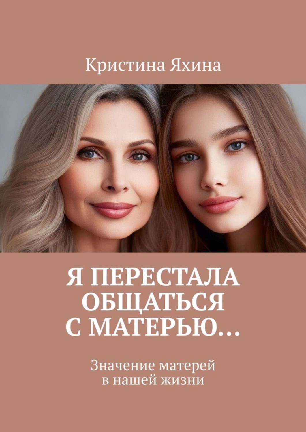 Кристина Яхина книга Я перестала общаться с матерью… Значение матерей в ...