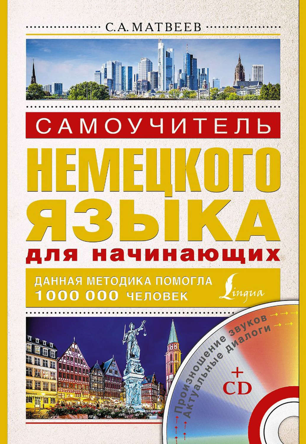 С. А. Матвеев, книга Самоучитель немецкого языка для начинающих ...