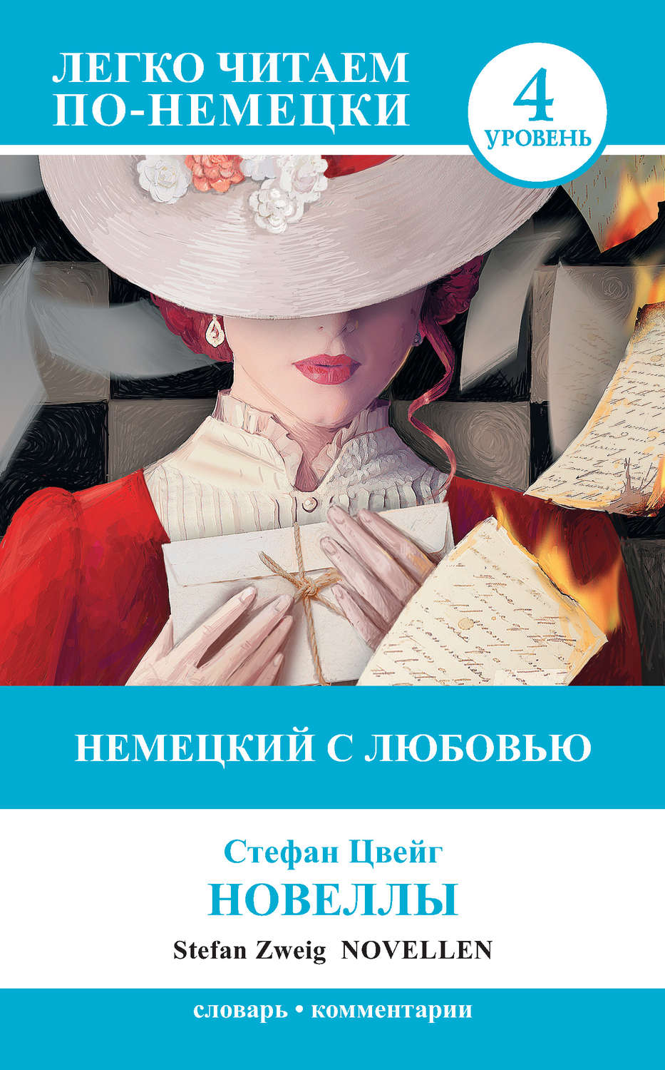 Стефан Цвейг книга Немецкий с любовью. Новеллы / Novellen – скачать fb2 ...