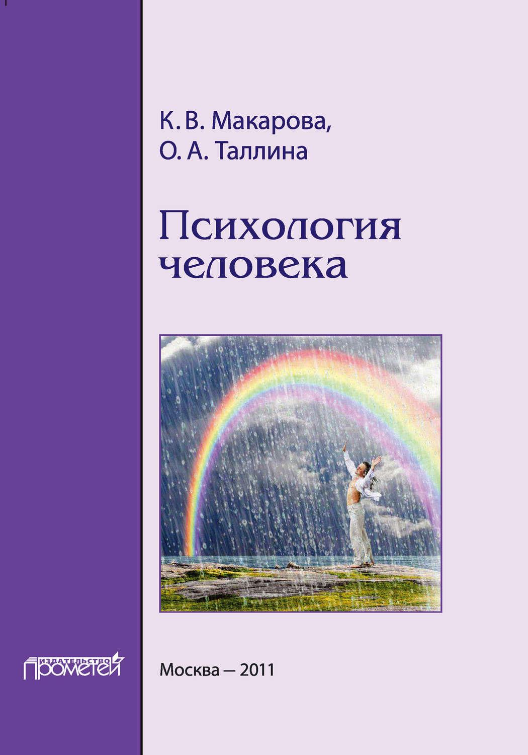 Психология человека, К. В. Макарова – скачать книгу fb2, epub, pdf на ...