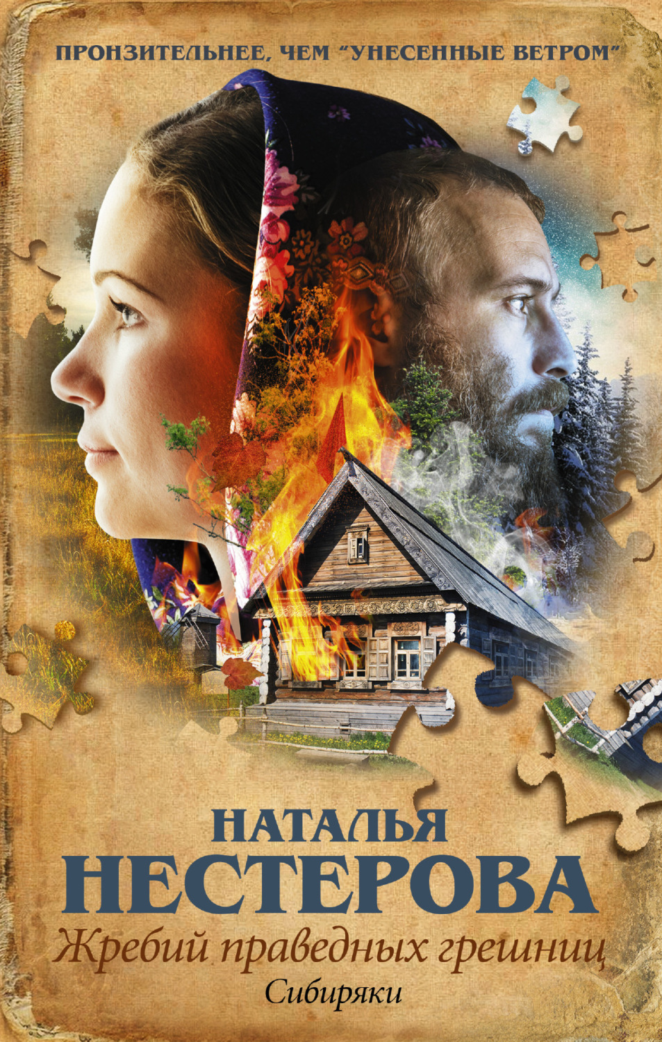 Наталья Нестерова книга Жребий праведных грешниц. Сибиряки – скачать ...