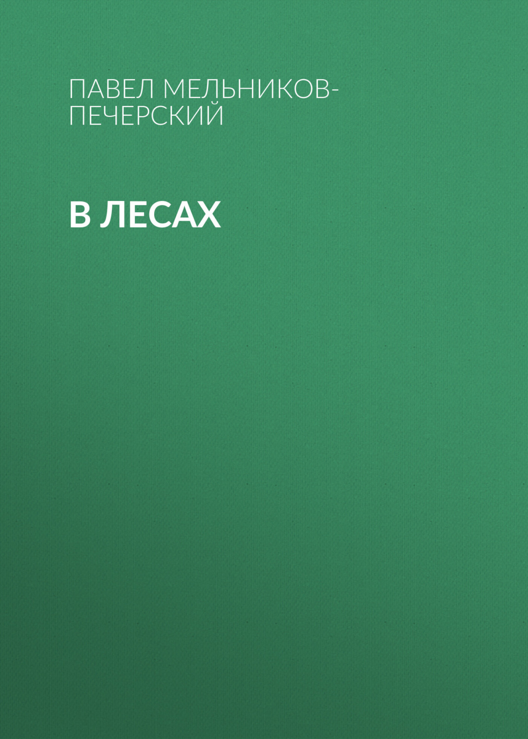 Павел Мельников-Печерский книга В лесах – скачать fb2, epub, pdf ...