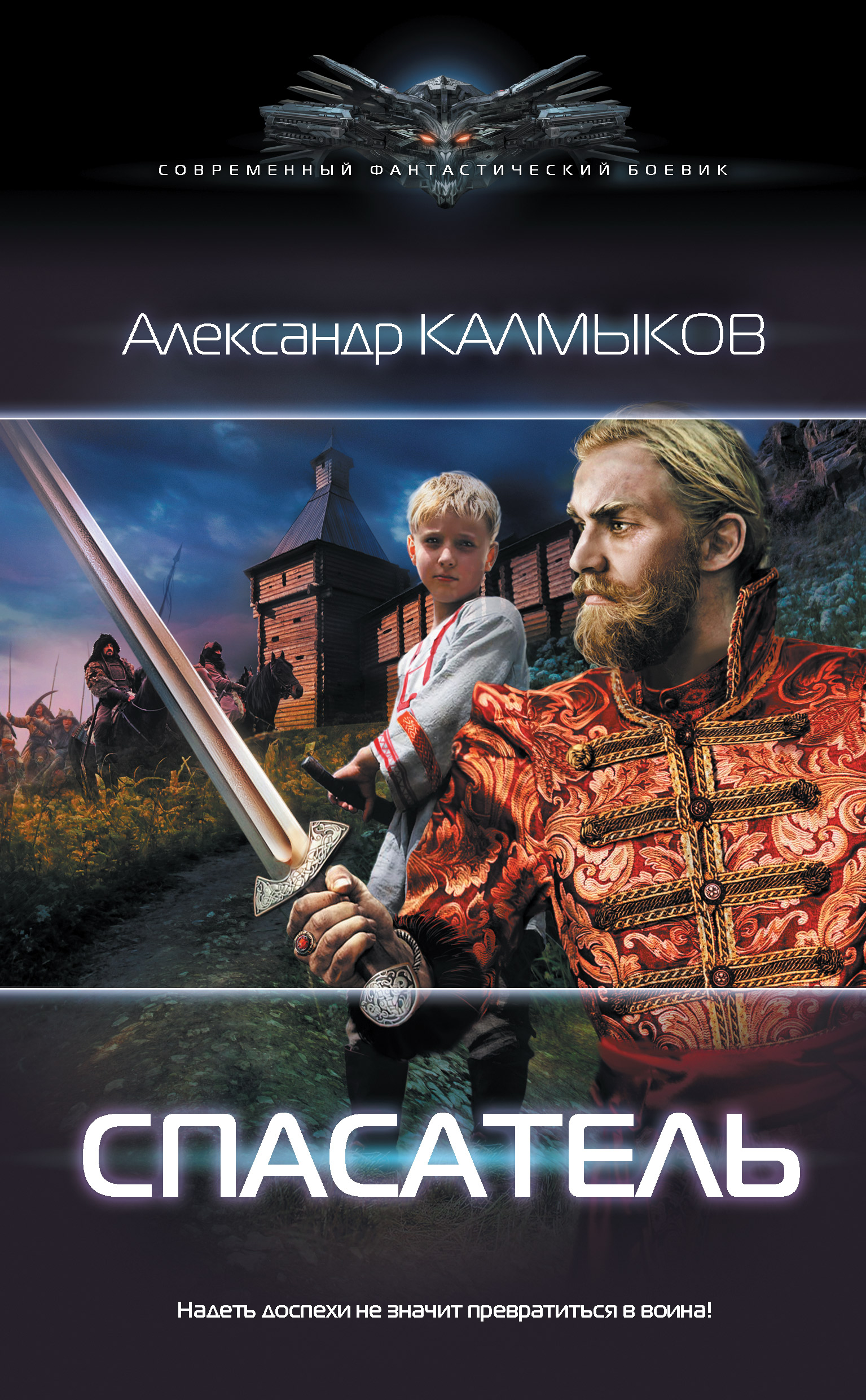Читать онлайн «Спасатель», Александр Калмыков – ЛитРес
