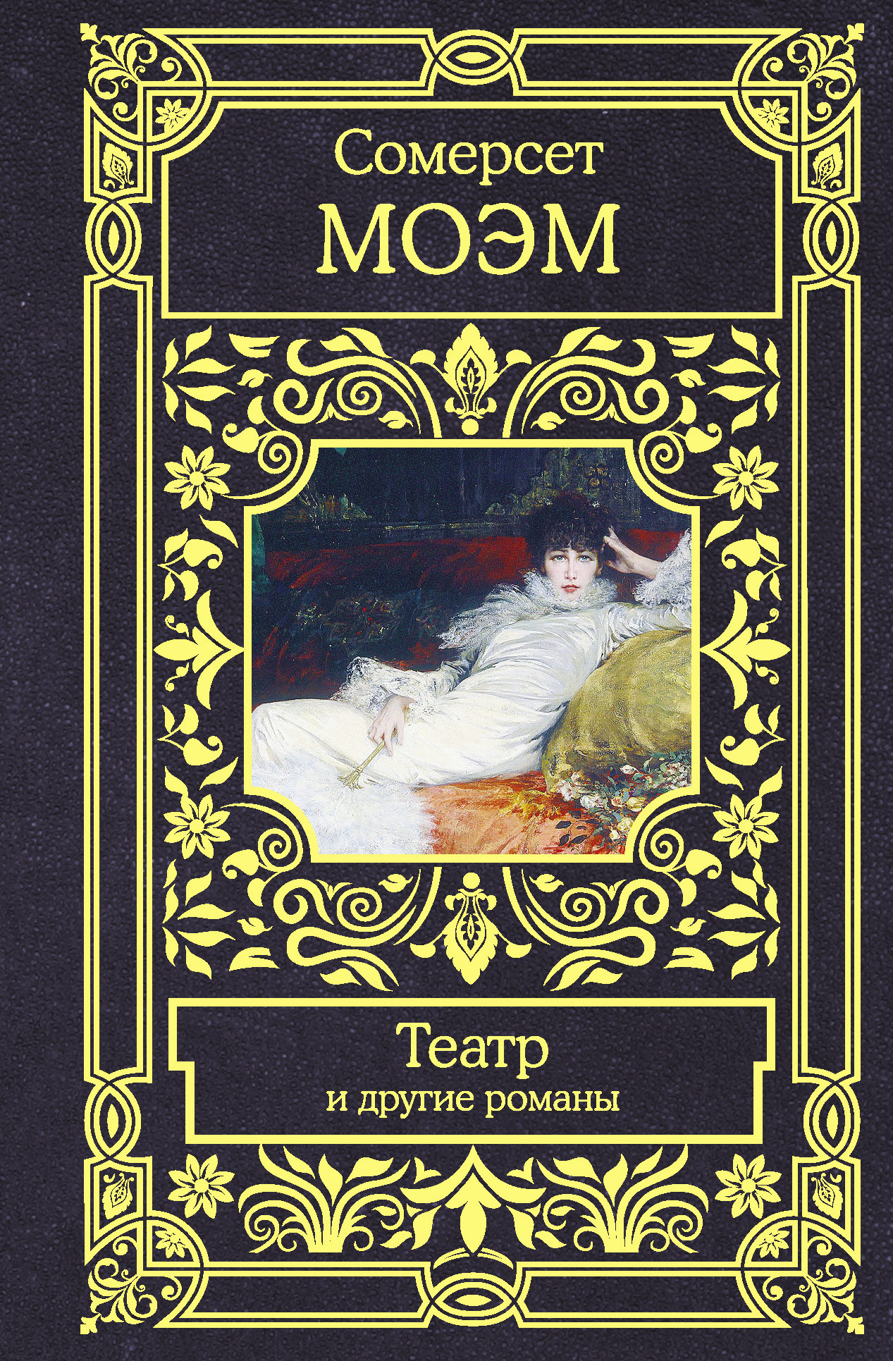 Уильям Сомерсет Моэм, Театр и другие романы – скачать fb2, epub, pdf на ...