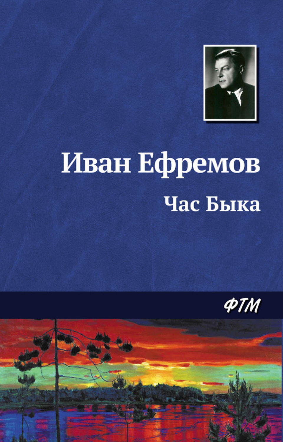 Иван Ефремов книга Час Быка – скачать fb2, epub, pdf бесплатно – Альдебаран