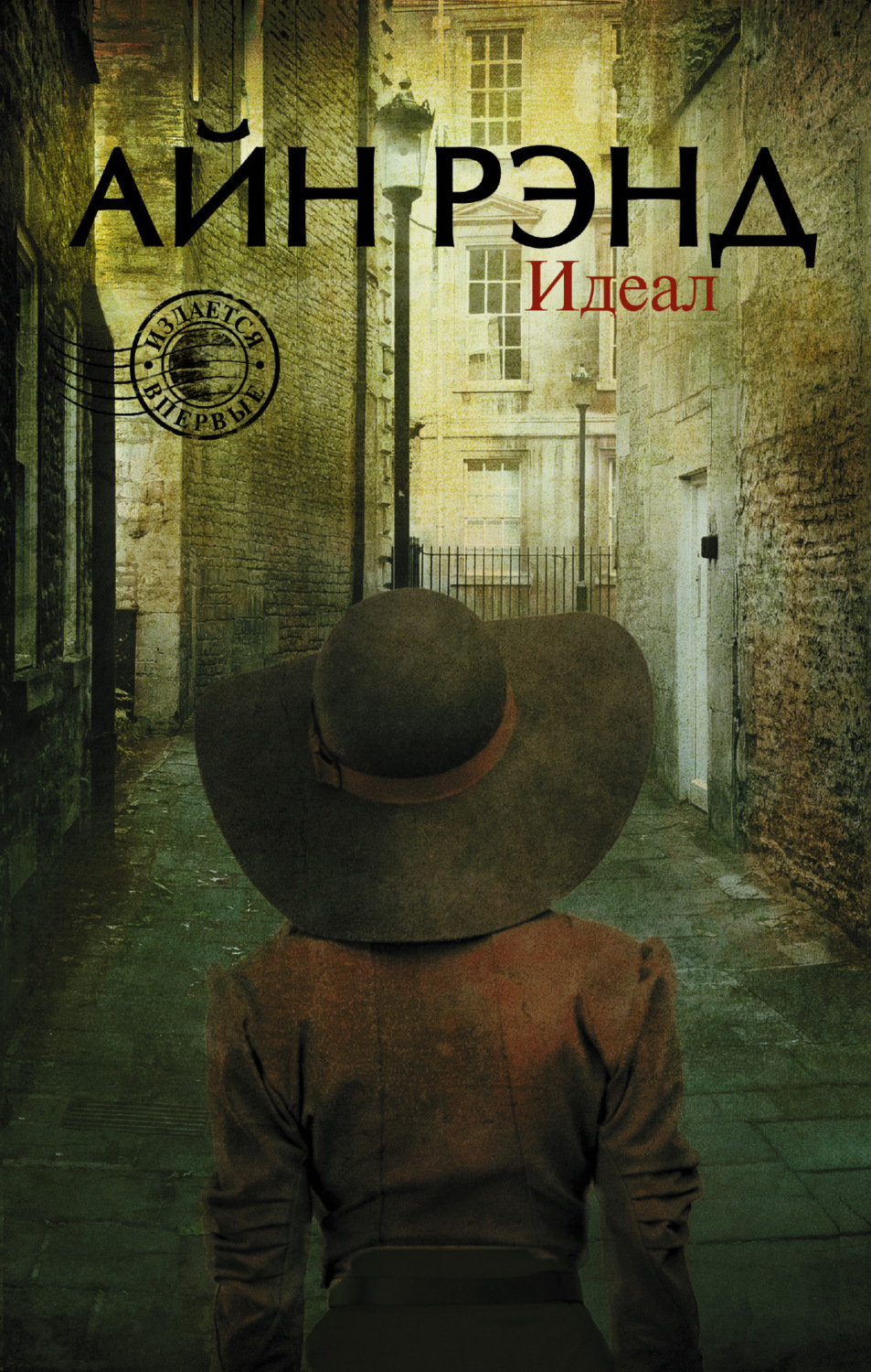 Айн Рэнд книга Идеал (сборник) – скачать fb2, epub, pdf бесплатно ...