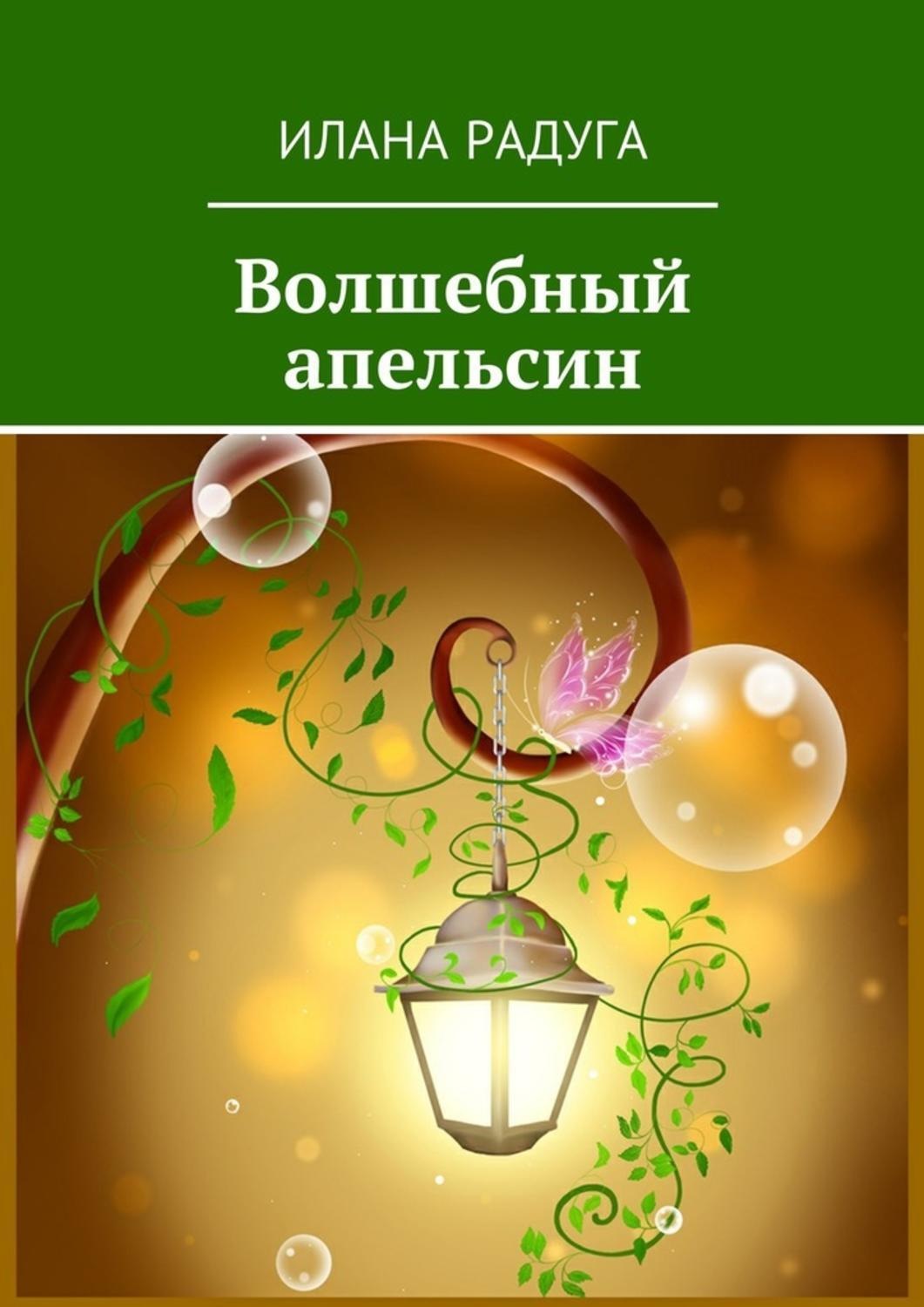 Илана Радуга книга Волшебный апельсин – скачать fb2, epub, pdf ...