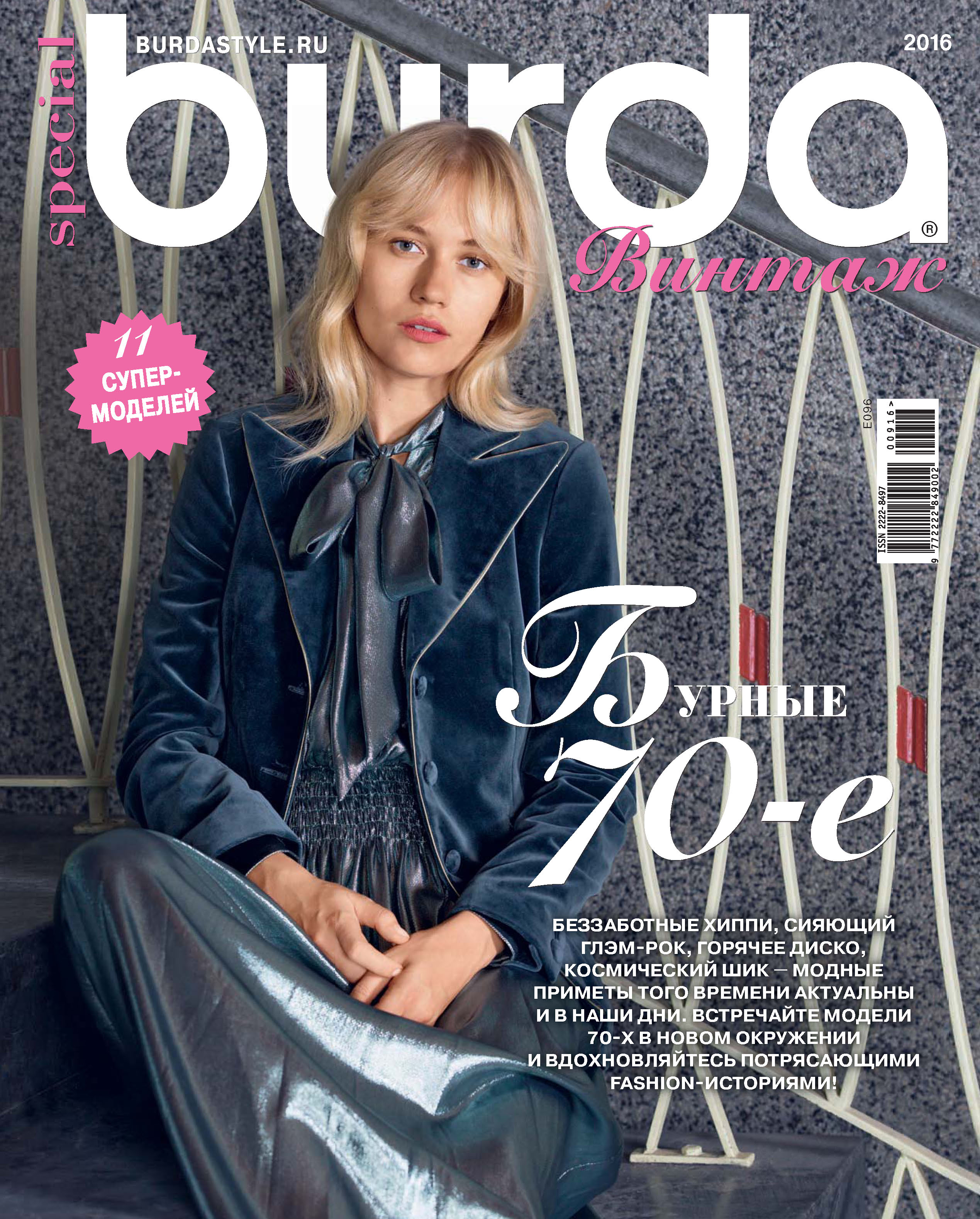 Burda Special №09/2016 – скачать pdf на ЛитРес