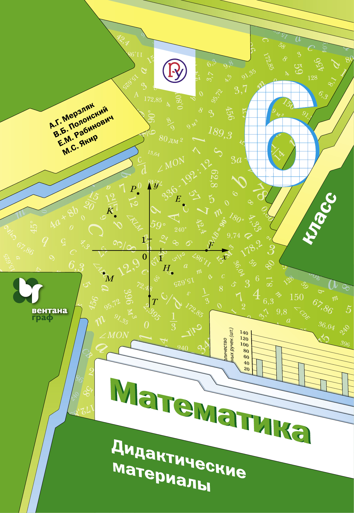 А. Г. Мерзляк, Математика. Дидактические материалы. 6 класс – скачать ...