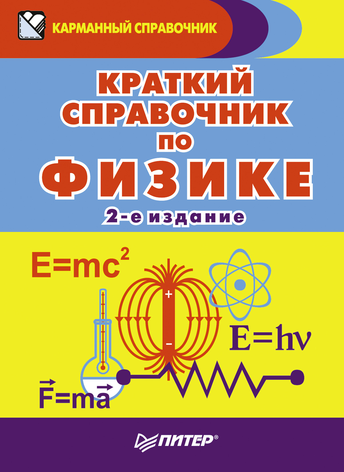 С. Н. Сашов, Краткий справочник по физике – скачать pdf на ЛитРес