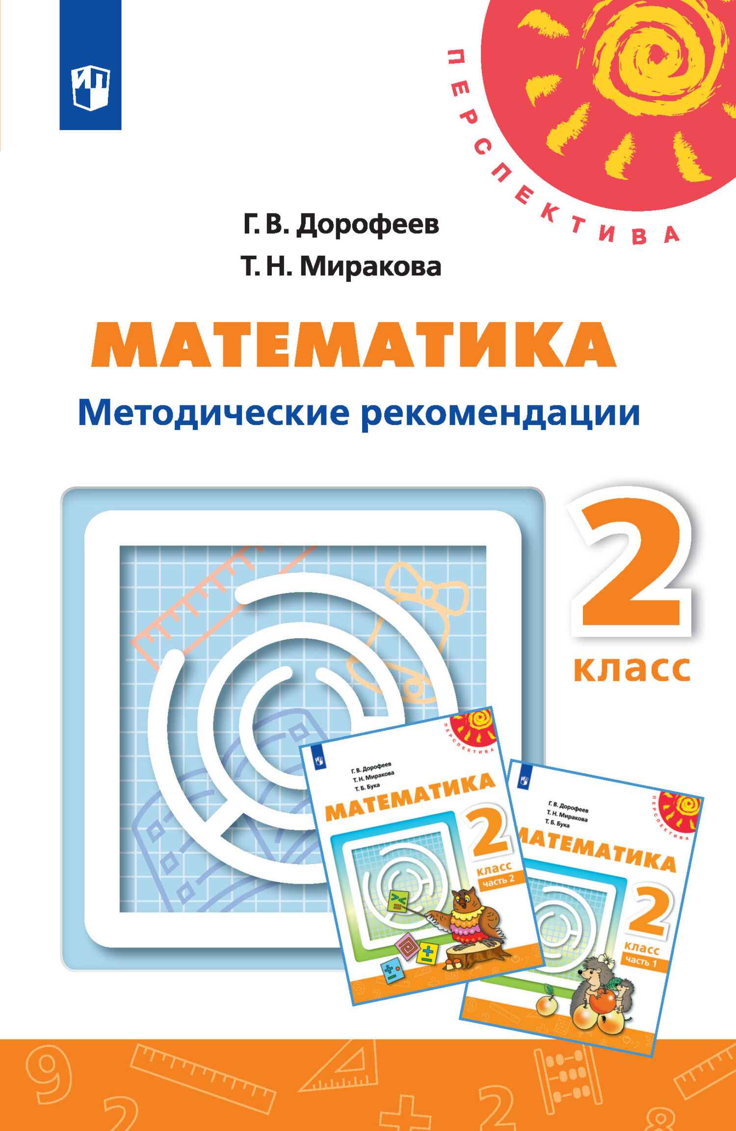 «Математика. Методические рекомендации. 2 класс», Г. В. Дорофеев ...