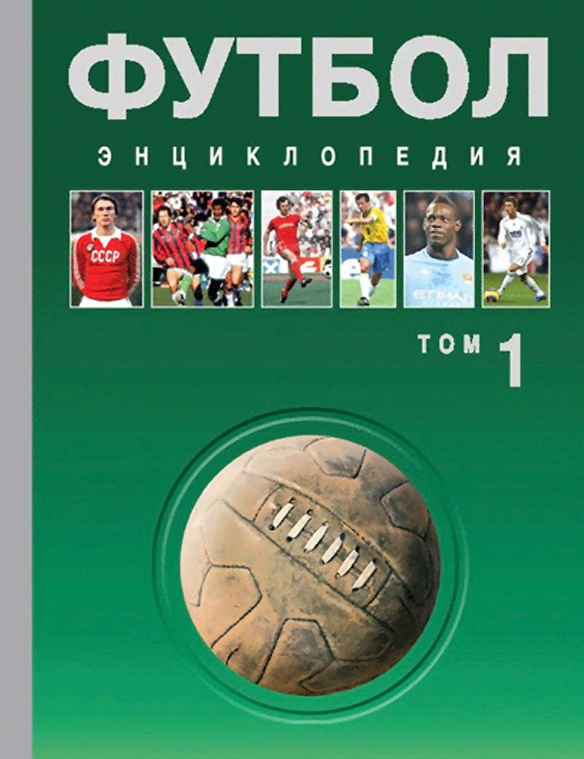 Коллектив авторов, книга Футбол. Энциклопедия. Том 1 – скачать в pdf ...