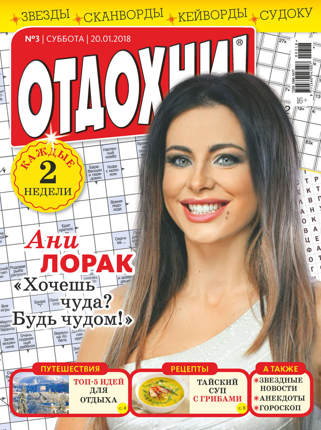 , книга Журнал «Отдохни!» №03/2018 – скачать в pdf – Альдебаран, серия ...