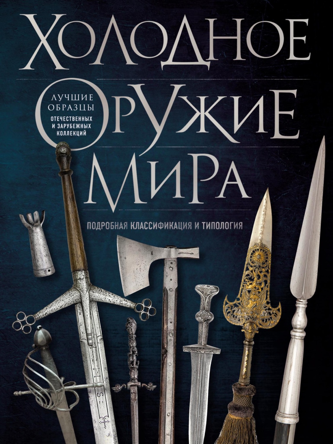 Вячеслав Волков, Холодное оружие мира – скачать pdf на ЛитРес