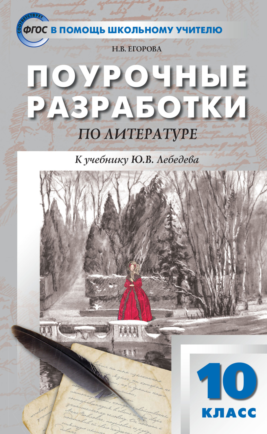 Н. В. Егорова, книга Поурочные разработки по литературе. 10 класс (к ...