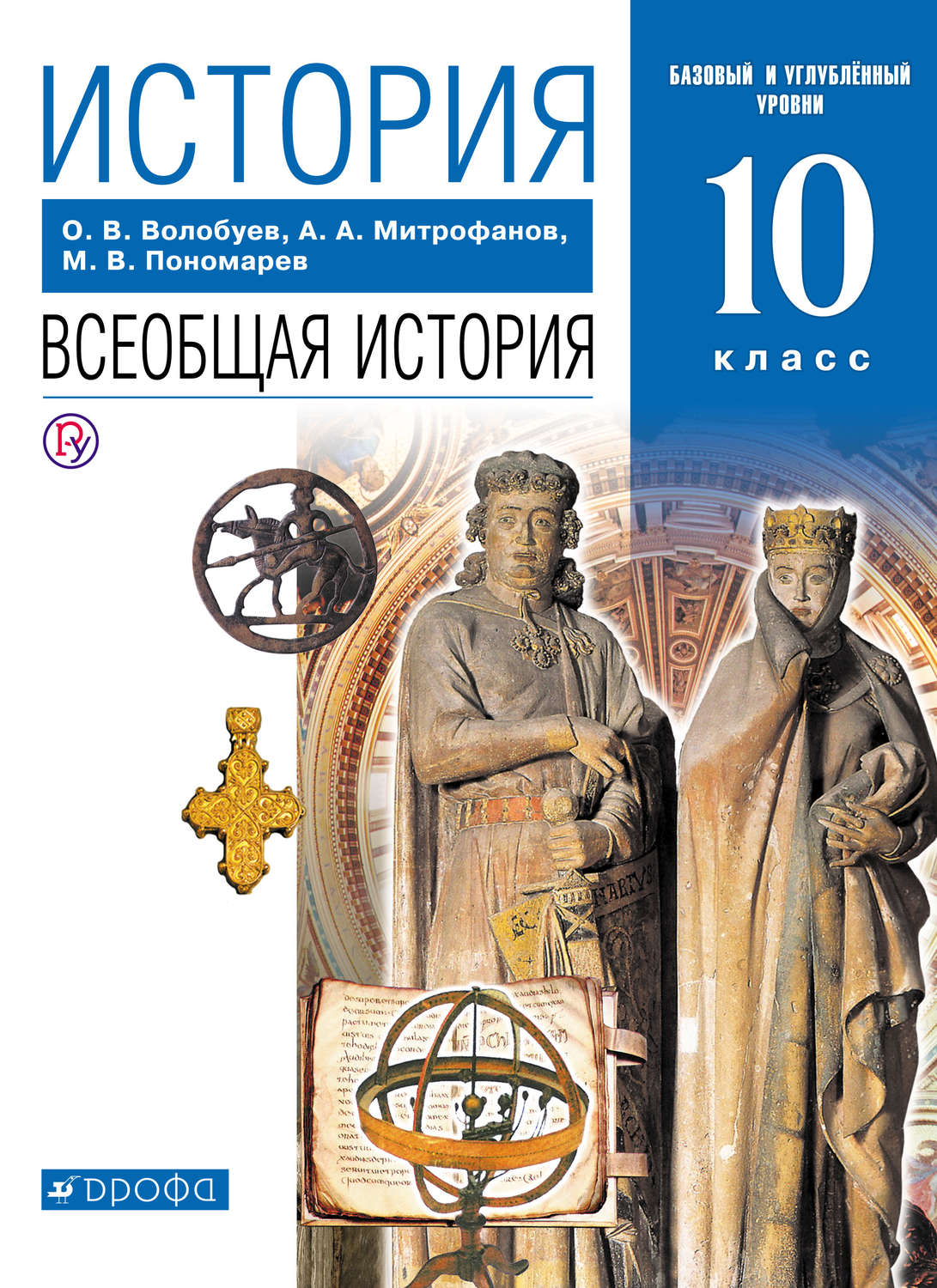 М. В. Пономарев, книга История. Всеобщая история. 10 класс. Базовый и ...