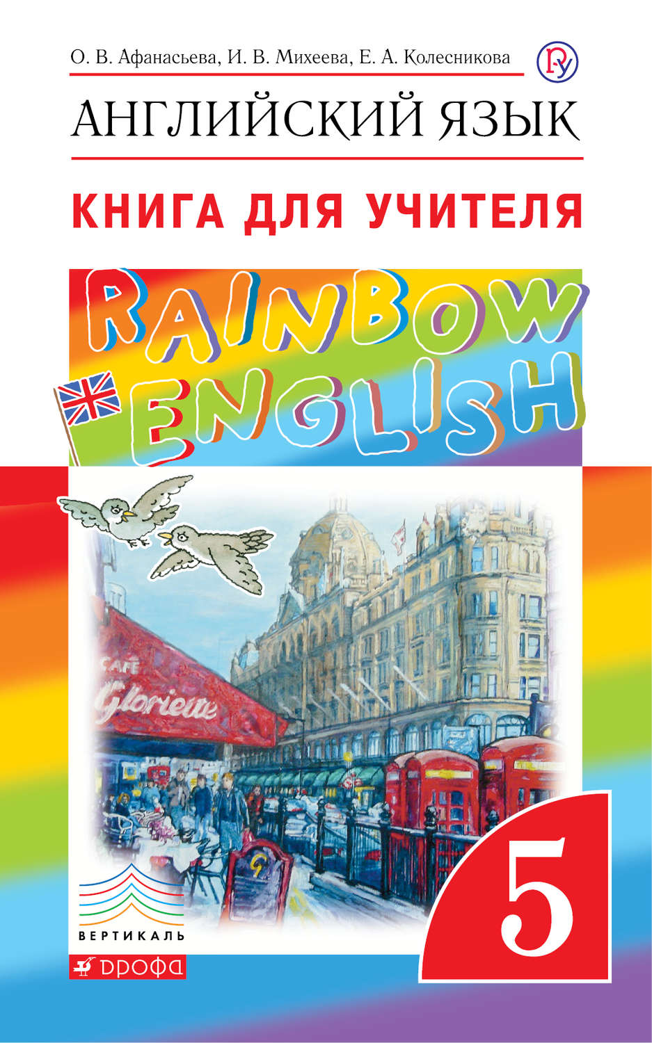 И. В. Михеева, книга Книга для учителя к учебнику О. В. Афанасьевой, И ...
